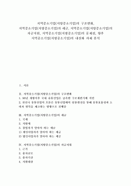 지역중소기업(지방중소기업)의 구조변화, 지역중소기업(지방중소기업)의 세금, 지역중소기업(지방중소기업)의 자금지원, 지역중소기업(지방중소기업)의 문제점, 향후 지역중소기업(지방중소기업)의 내실화 과제-1페이지