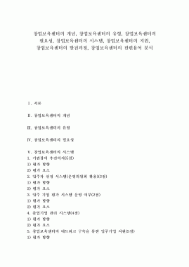 [창업보육센터][창업][창업보육센터 개념]창업보육센터의 개념, 창업보육센터의 유형, 창업보육센터의 필요성, 창업보육센터의 시스템, 창업보육센터의 지원, 창업보육센터의 발전과정, 창업보육센터의 관련용어-1페이지