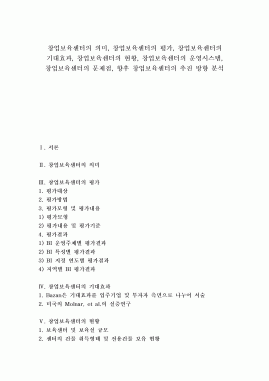 [창업보육센터][창업]창업보육센터의 의미, 창업보육센터의 평가, 창업보육센터의 기대효과, 창업보육센터의 현황, 창업보육센터의 운영시스템, 창업보육센터의 문제점, 향후 창업보육센터의 추진 방향 분석-1페이지