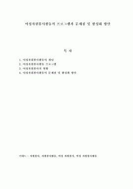 여성자원봉사활동의 프로그램과 문제점 및 활성화 방안-1페이지