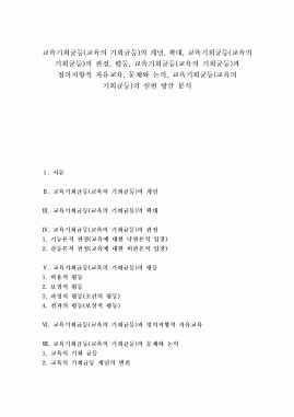 교육기회균등(교육의 기회균등)의 개념, 확대, 교육기회균등(교육의 기회균등)의 관점, 평등, 교육기회균등(교육의 기회균등)과 정의지향적 자유교육, 문제와 논의, 교육기회균등(교육의 기회균등)의 실현 방안 분석-1페이지