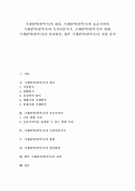 [기계번역][번역기][번역]기계번역(번역기)의 원리, 기계번역(번역기)의 동음이의어, 기계번역(번역기)과 독일어분석기, 기계번역(번역기)의 현황, 기계번역(번역기)의 발전방안, 향후 기계번역(번역기)의 전망 분석-1페이지