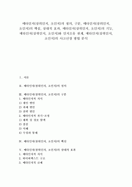 메타인지(상위인지, 초인지) 정의, 메타인지(상위인지, 초인지) 핵심, 상대적 효과, 메타인지(상위인지, 초인지) 기능, 메타인지(상위인지, 초인지)와 인지오류 관계, 메타인지(상위인지, 초인지) 사고신장 방법-1페이지