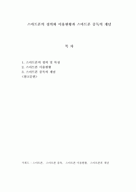 스마트폰의 정의와 이용현황과 스마트폰 중독의 개념-1페이지