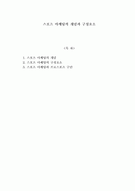 스포츠 마케팅의 개념과 구성요소-1페이지