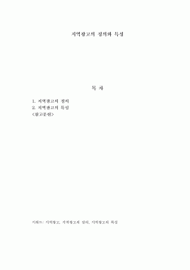 지역광고의 정의와 특성-1페이지