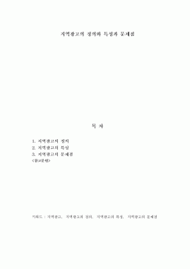 지역광고의 정의와 특성과 문제점-1페이지