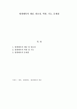 평생체육의 개념, 필요성, 역할, 기능, 문제점-1페이지