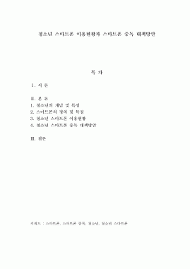 청소년 스마트폰 이용현황과 스마트폰 중독 대책방안 - 청소년의 개념 및 특성, 스마트폰의 정의 및 특징-1페이지