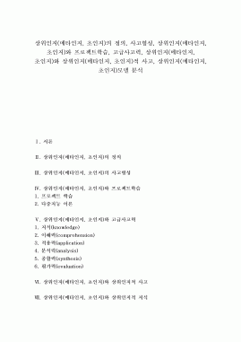 상위인지(메타인지, 초인지)의 정의, 사고형성, 상위인지(메타인지, 초인지)와 프로젝트학습, 고급사고력, 상위인지(메타인지, 초인지)와 상위인지(메타인지, 초인지)적 사고, 상위인지(메타인지, 초인지)모델 분석-1페이지