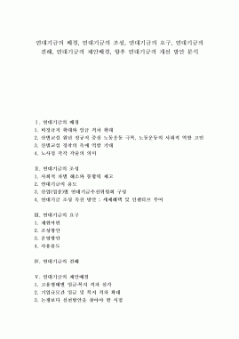 [연대기금][연대][기금][연대기금 배경][연대기금 조성][연대기금 요구][연대기금 견해]연대기금의 배경, 연대기금의 조성, 연대기금의 요구, 연대기금의 견해, 연대기금의 제안배경, 향후 연대기금의 개선 방안-1페이지