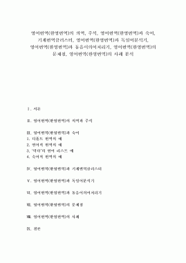 영어번역(한영번역) 의역, 주석, 영어번역(한영번역)과 숙어, 기계번역클러스터, 영어번역(한영번역)과 독일어분석기, 영어번역(한영번역)과 동음이의어처리기, 영어번역(한영번역) 문제점, 영어번역(한영번역) 사례-1페이지