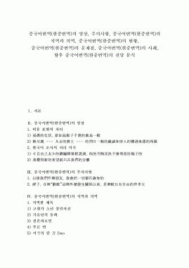 중국어번역(한중번역)의 양상, 주의사항, 중국어번역(한중번역)의 직역과 의역, 중국어번역(한중번역)의 현황, 중국어번역(한중번역)의 문제점, 중국어번역(한중번역)의 사례, 향후 중국어번역(한중번역) 전망 분석-1페이지