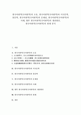 한국어번역(국어번역)의 오류, 한국어번역(국어번역)과 미국문학, 불문학, 한국어번역(국어번역)의 문제점, 한국어번역(국어번역)의 사례, 향후 한국어번역(국어번역)의 개선방안, 한국어번역(국어번역)의 한계 분석-1페이지