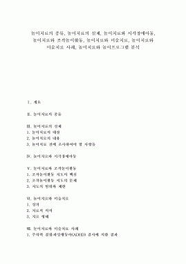 [놀이치료][놀이][치료][시각장애아동]놀이치료의 종류, 놀이치료의 실제, 놀이치료와 시각장애아동, 놀이치료와 조작놀이활동, 놀이치료와 미술치료, 놀이치료와 미술치료 사례, 놀이치료와 놀이프로그램 분석-1페이지