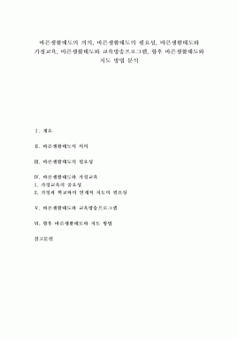 [바른생활태도][바른생활][생활태도][가정교육][교육방송프로그램]바른생활태도의 의의, 바른생활태도의 필요성, 바른생활태도와 가정교육, 바른생활태도와 교육방송프로그램, 향후 바른생활태도와 지도 방법-1페이지