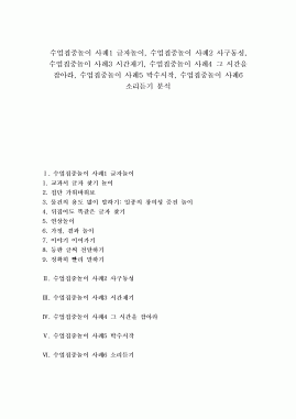 [수업집중놀이]수업집중놀이 사례1 글자놀이, 수업집중놀이 사례2 사구동성, 수업집중놀이 사례3 시간재기, 수업집중놀이 사례4 그 시간을 잡아라, 수업집중놀이 사례5 박수시작, 수업집중놀이 사례6 소리듣기-1페이지