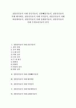 전통민속놀이 사례 줄넘기놀이, 신발빼앗기놀이, 전통민속놀이 사례 돼지씨름, 전통민속놀이 사례 덕석몰이, 전통민속놀이 사례 바람개비놀이, 전통민속놀이 사례 술래잡기놀이, 전통민속놀이 사례 수건돌리기놀이-1페이지