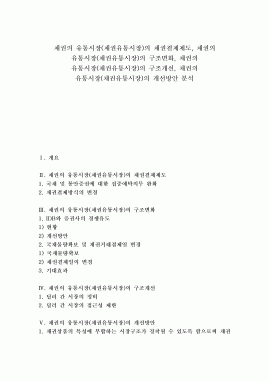 [채권유통시장][채권]채권의 유통시장(채권유통시장)의 채권결제제도, 채권의 유통시장(채권유통시장)의 구조변화, 채권의 유통시장(채권유통시장)의 구조개선, 채권의 유통시장(채권유통시장)의 개선방안 분석-1페이지