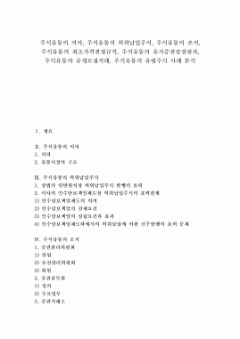 [주식유통][주식][유통]주식유통의 의의, 주식유통의 허위납입주식, 주식유통의 조직, 주식유통의 최초가격결정규칙, 주식유통의 유가증권상장절차, 주식유통의 공개모집거래, 주식유통의 유령주식 사례 분석-1페이지