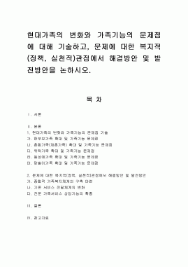 현대가족의 변화와 가족기능의 문제점에 대해 기술하고, 문제에 대한 복지적(정책, 실천적)관점에서 해결방안 및 발전방안을 논하시오.-1페이지