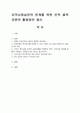 지역사회실천의 연계를 위한 인적 물적자원의 활용방안 제시 (의사소통 네트워크/실천모델/접근 용이/주민 참여 원칙)-1페이지