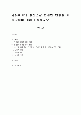 영유아기의 정신건강 문제인 반응성 애착장애에 대해 서술.-1페이지