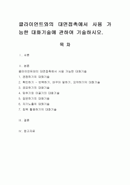 클라이언트와의 대면접촉에서 사용 가능한 대화기술에 관하여 기술.-1페이지