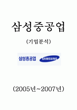 [경영전략] 삼성중공업의 기업분석 및 경영분석 (2005~2007)-1페이지