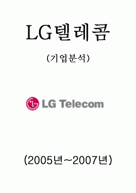 [경영전략] LG텔레콤의 기업분석 및 경영분석 (2005년~2007년)-1페이지