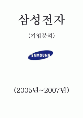 [경영전략] 삼성전자의 기업분석 및 경영분석 (2005년~2007년)-1페이지