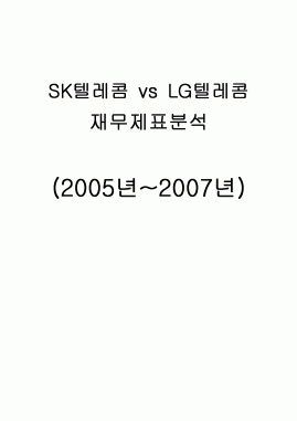 [경영전략] SK텔레콤 vs LG텔레콤 기업분석 및 경영분석,재무분석 (2005년~2007년)-1페이지