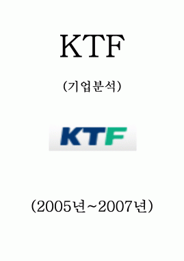 [경영전략] KTF의 기업분석 및 경영분석 (2005~2007)-1페이지
