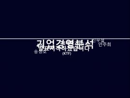 [경영전략] KTF의 기업분석 및 경영분석.ppt-1페이지