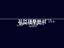 [경영전략] 삼성전자의 기업분석 및 경영분석,재무분석.ppt-1페이지