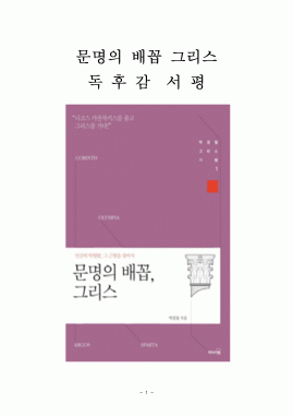 문명의 배꼽 그리스 [독후감 감상문 서평] 박경철!!!!-1페이지