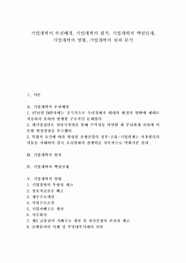 [기업개혁][기업][기업개혁 추진배경][기업개혁 원칙][기업개혁 핵심인재][기업개혁 영향][기업개혁 성과]기업개혁의 추진배경, 기업개혁의 원칙, 기업개혁의 핵심인재, 기업개혁의 영향, 기업개혁의 성과 분석-1페이지