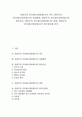 엽관주의 인사제도(엽관제도)의 의미, 엽관주의 인사제도(엽관제도)의 성립배경, 엽관주의 인사제도(엽관제도)의 발전요인, 엽관주의 인사제도(엽관제도)의 경향, 엽관주의 인사제도(엽관제도)의 영국정실제 분석-1페이지