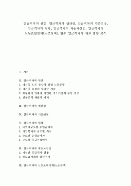 [임금격차][임금][생산성][자동차산업]임금격차의 원인, 임금격차의 생산성, 임금격차의 기존연구, 임금격차의 현황, 임금격차의 자동차산업, 임금격차의 노동조합정책(노조정책), 향후 임금격차의 제고 방향 분석-1페이지