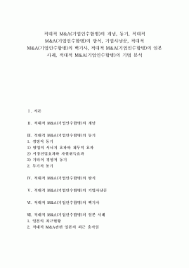 적대적 M&A(기업인수합병)의 개념, 동기, 적대적 M&A(기업인수합병)의 방식, 기업사냥꾼, 적대적 M&A(기업인수합병)의 백기사, 적대적 M&A(기업인수합병)의 일본 사례, 적대적 M&A(기업인수합병)의 기법-1페이지