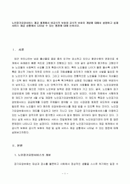 노인장기요양서비스 제공 체계에서 비공식적 보호와 공식적 보호의 개념에 대해서 설명하고 실제 서비스 제공 상황에서 나타날 수 있는 쟁점에 대해 논하시오.-1페이지