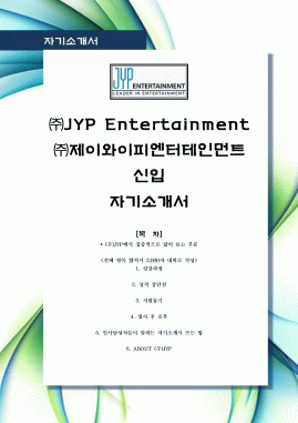[최신합격자소서](주)JYP, (주)제이와이피, 엔터테인먼트, ENTERTAINMENT, JYP, 제이와이피, 신입, 자기소개서, 합격 자소서, 최신 항목-1페이지