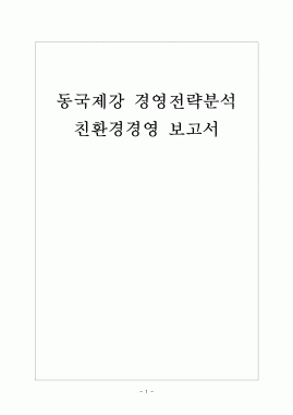 [동국제강 기업분석] 동국제강 경영전략분석-친환경경영(그린경영) 보고서-1페이지