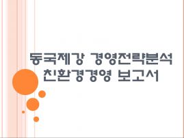 [동국제강 기업분석] 동국제강 경영전략분석-친환경경영(그린경영) PPT자료-1페이지