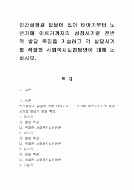 [사회복지] 인간성장과 발달에 있어 태아기부터 노년기에 이르기까지의 성장시기별 전반적 발달 특징을 기술하고 각 발달시기별 적절한 사회복지실천방안에 대해 논하시오.-1페이지