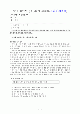 [사범/법학] 3-5세 누리과정에서의 건강교육부분을 설명하되 2007 개정 유치원교육과정과 표준보 육과정과의 차이점을 비교하시오-1페이지