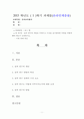 유아교육평가 질적 연구의 개념은 무엇이고 이것을 실시한다면 무엇 심층적이해 현장활동-1페이지