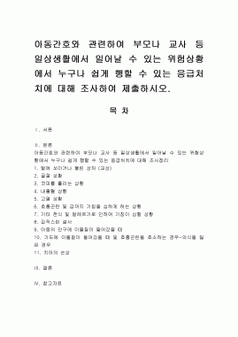 아동간호와 관련하여 부모나 교사 등 일상생활에서 일어날 수 있는 위험상황에서 누구나 쉽게 행할 수 있는 응급처치에 대해 조사하여 제출 - 골정, 교상, 내출혈, 고열, 호흡곤란-1페이지