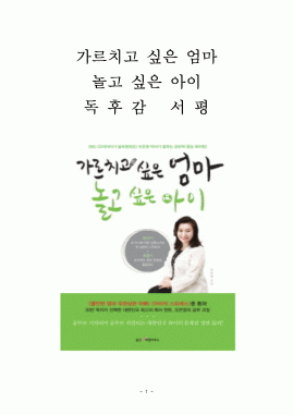 가르치고 싶은 엄마 놀고 싶은 아이 독후감 감상문 서평 오은영!!!!-1페이지