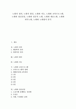 [노화][지능][교육프로그램][정신건강][세포노화]노화의 정의, 노화의 원인, 노화와 지능, 노화와 교육프로그램, 노화와 정신건강, 노화와 성공적 노화, 노화와 세포노화, 노화와 피부노화, 노화와 노화방지 분석-1페이지